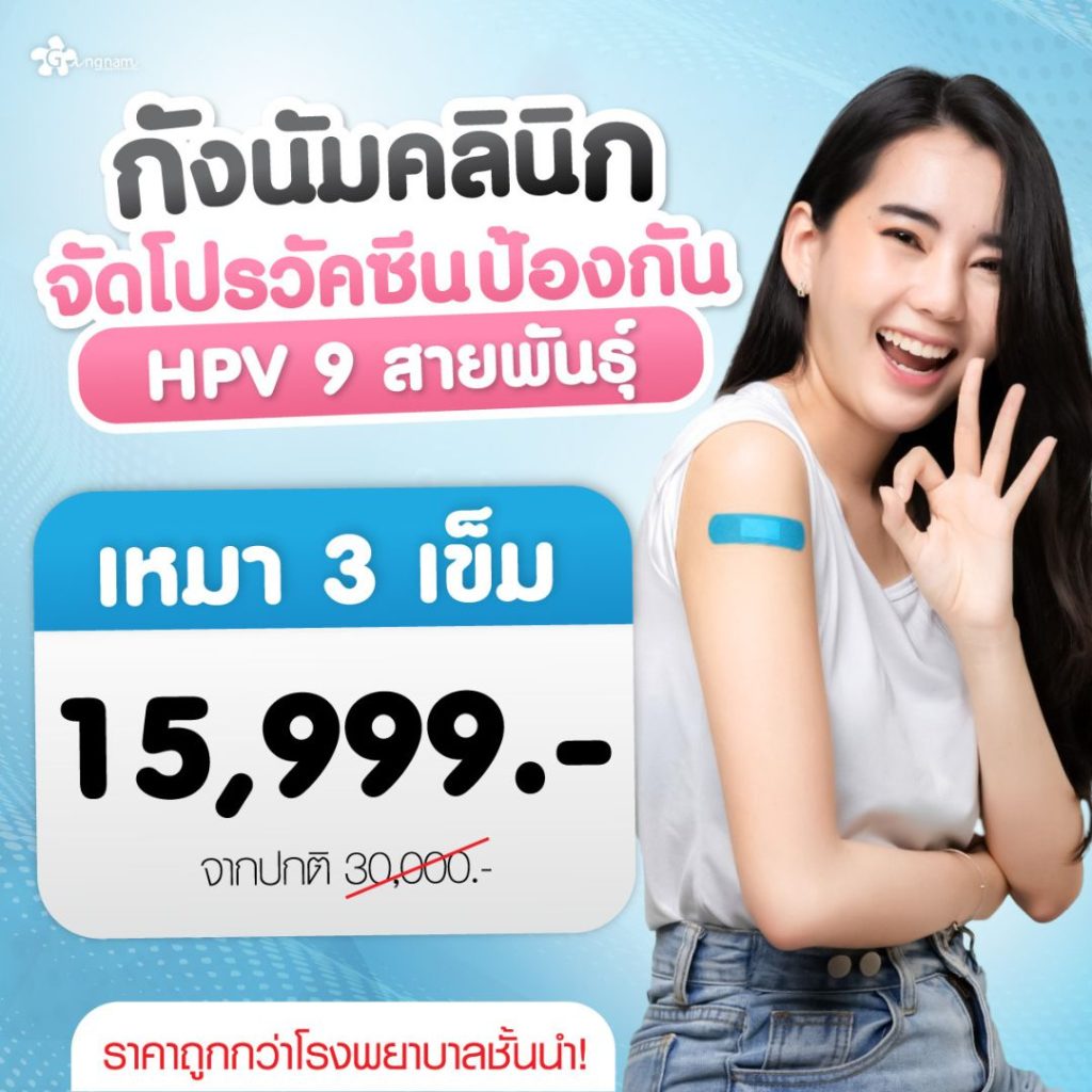 วัคซีน HPV เหมาะกับใคร ป้องกันโรคอะไรบ้าง ราคาเท่าไหร่ - กังนัมคลินิก (Gangnam Clinic Original ...