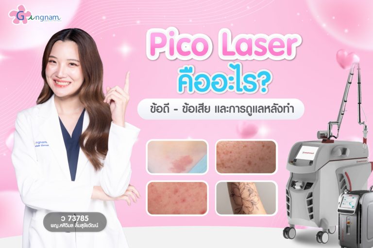 Pico Laser คืออะไร? รวมข้อมูลครบ ข้อดี ข้อเสีย และการดูแลหลังทำ - กัง ...