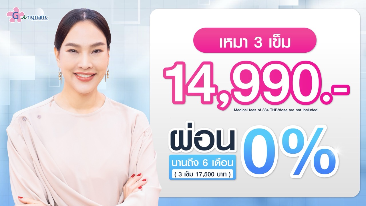 ราคาฉีดวัคซีน HPV อัปเดตล่าสุด 2569 (พิเศษโปรโมชั่นผ่อนชำระ) - กังนัม ...