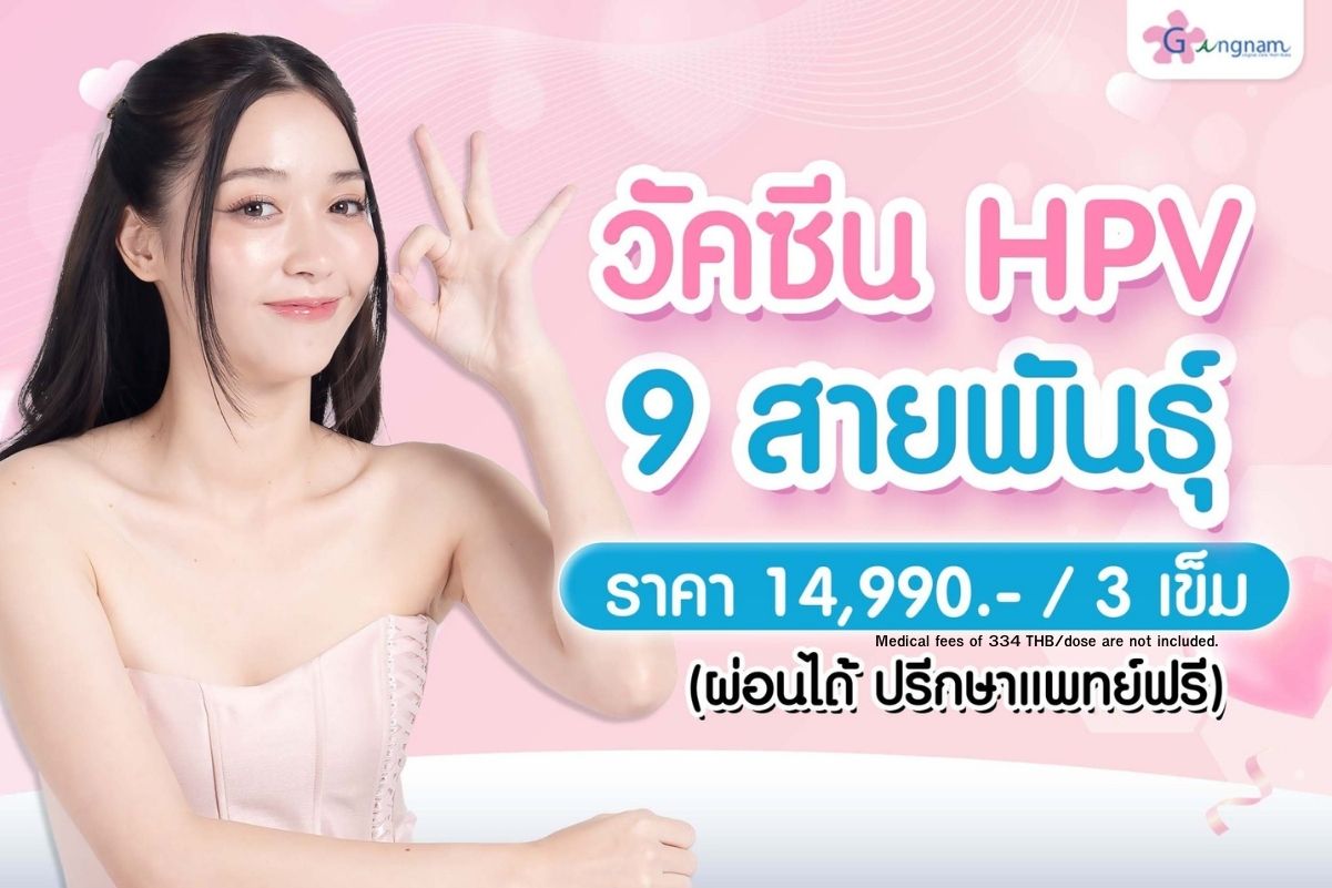 ราคาฉีดวัคซีน HPV อัปเดตล่าสุด 2569 (พิเศษโปรโมชั่นผ่อนชำระ) - กังนัม ...