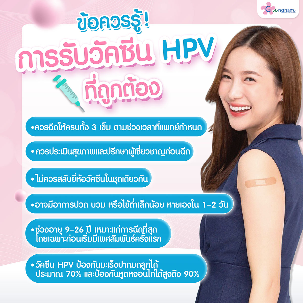 ราคาฉีดวัคซีน HPV อัปเดตล่าสุด 2569 (พิเศษโปรโมชั่นผ่อนชำระ) - กังนัม ...